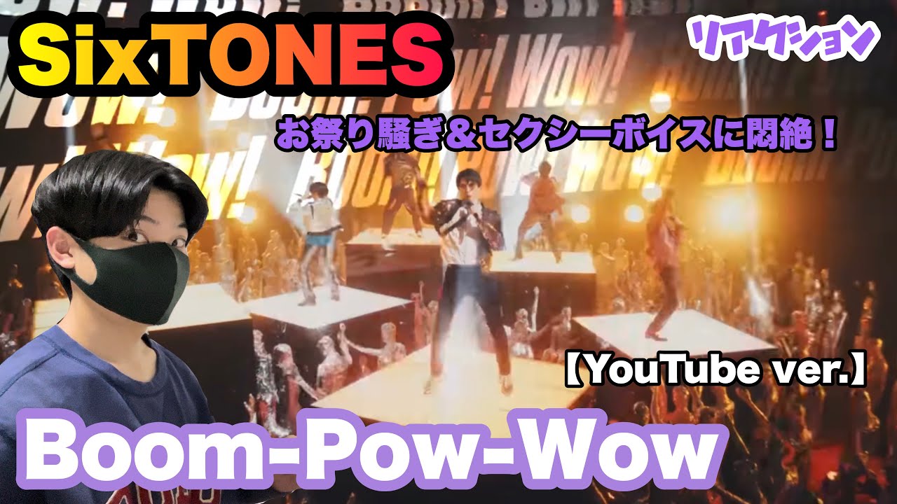SixTONES Boom-Pow-Wowでお祭り騒ぎ！セクシーボイスを聞けちゃう最高な曲！【リアクション】 - YouTube