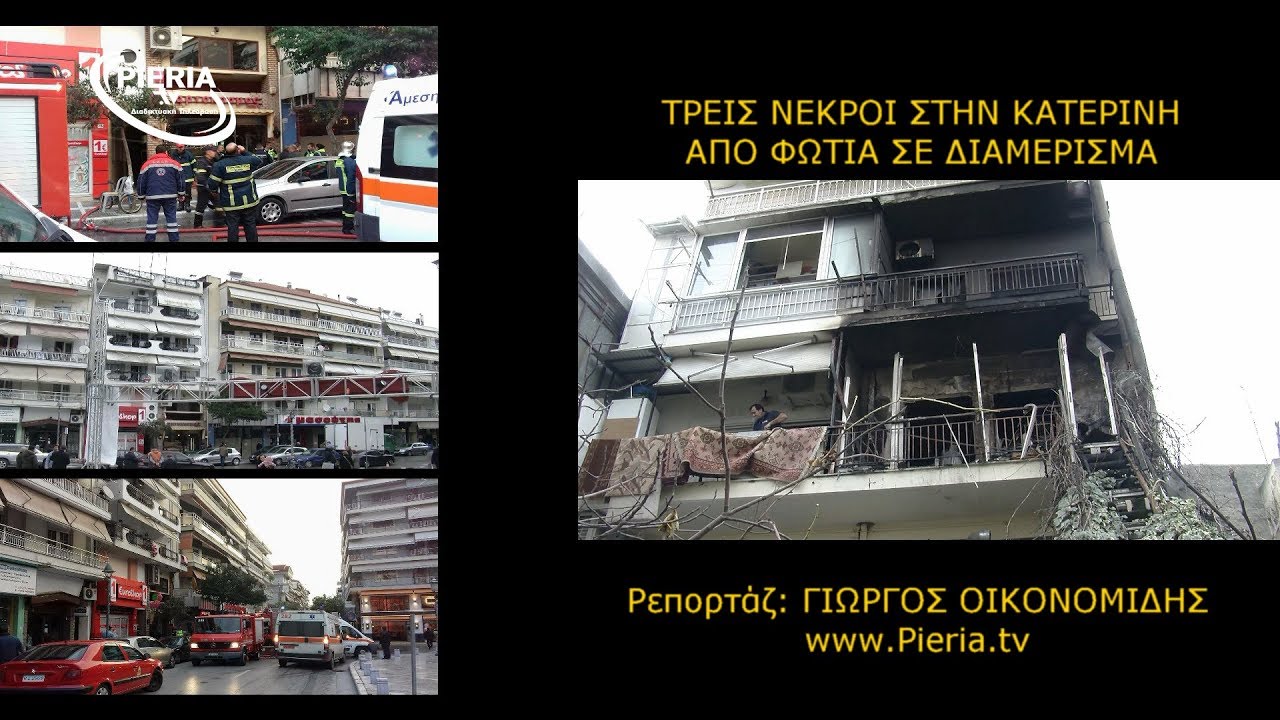 ΤΡΕΙΣ ΝΕΚΡΟΙ ΣΤΗΝ ΚΑΤΕΡΙΝΗ ΑΠΟ ΦΩΤΙΑ ΣΕ ΔΙΑΜΕΡΙΣΜΑ 5όροφου ΚΤΗΡΙΟΥ ...