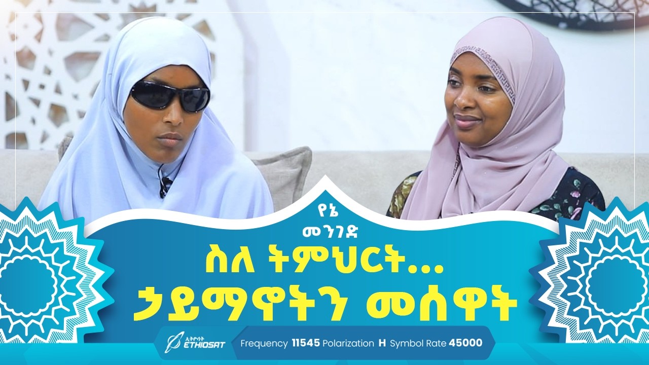 ስለ ትምህርት ኃይማኖትን መሰዋት የኔ መንገድ Yene Menged Journey To Islam