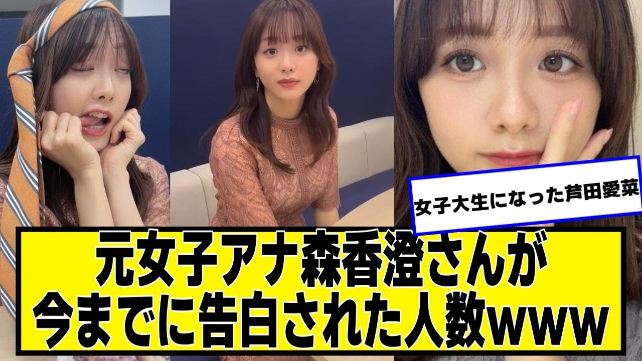 元女子アナ森香澄さんが今までに告白された人数ww【ネットの反応】 美女bra 森香澄 Youtube