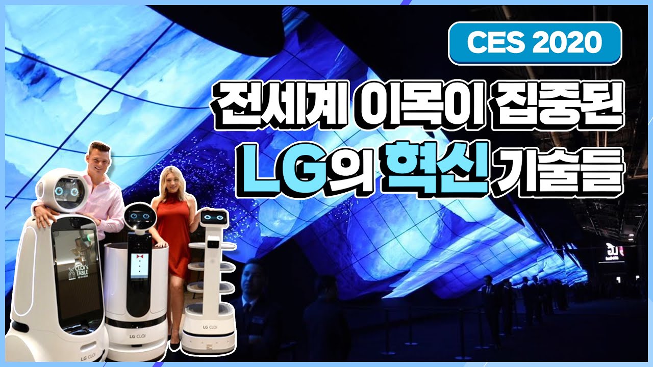 CES2020에서 전세계 이목을 집중시킨 LG 혁신 기술들 / CES2020 : LG BOOTH OVERVIEW - YouTube