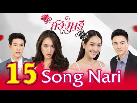 สองนรี Ep.15 วันที่ 7 ตุลาคม 2562 | Song Nari EP.15 (8-10-2019)