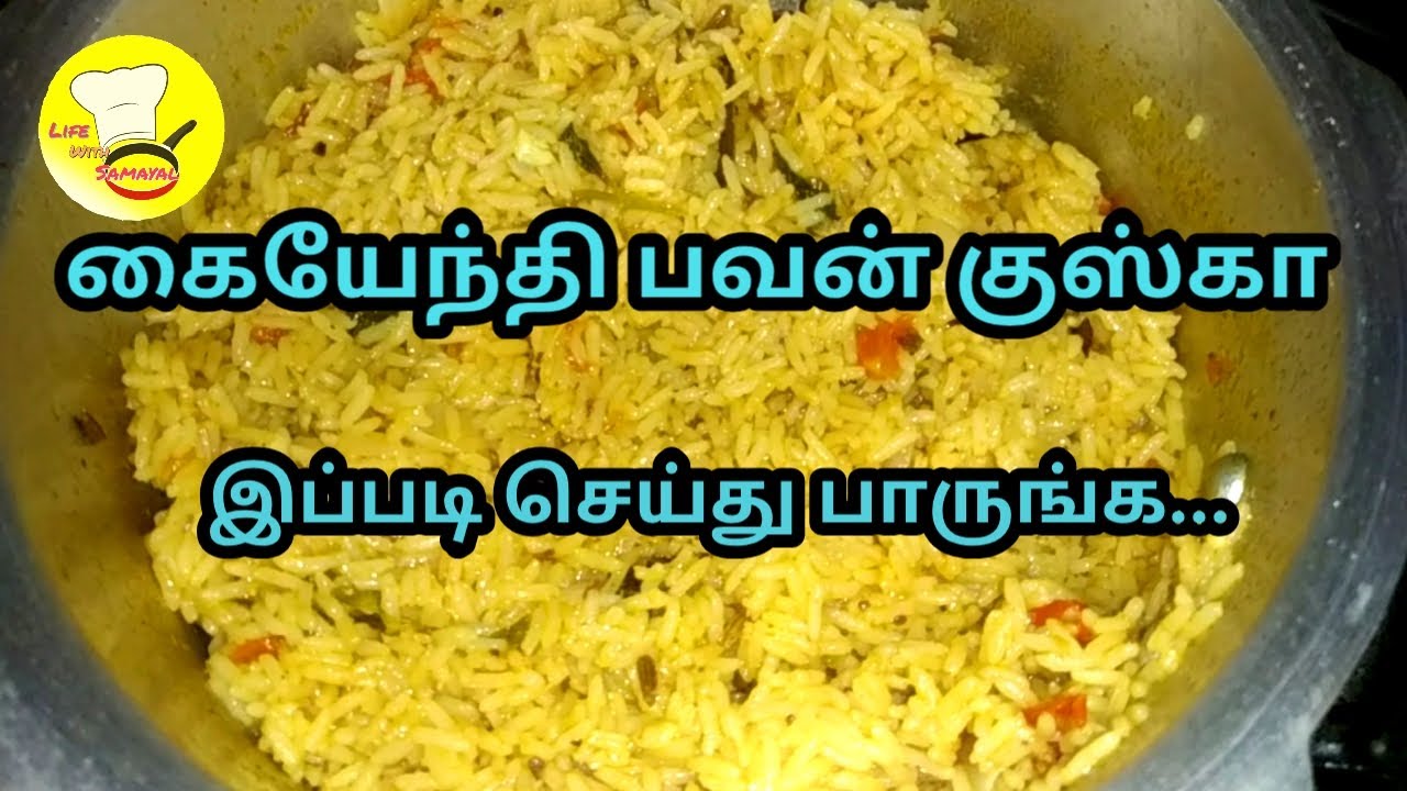 கையேந்தி பவன் குஸ்கா | Kuska Recipe in Tamil | Plain Kuska | Lunch Box ...