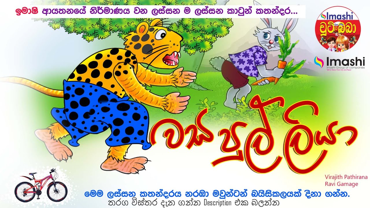 Wasa pulliya | වස පුල්ලියා | Sinhala cartoon | Chuti Baba - චූටි බබා ...