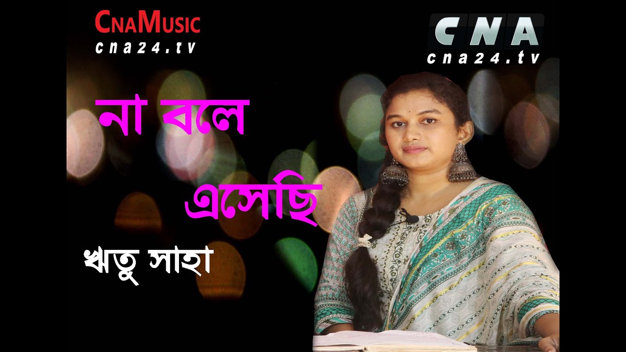 না বলে এসেছি |Na Bole Esechhi with lyrics | Arati Mukherjee | Pulak ...