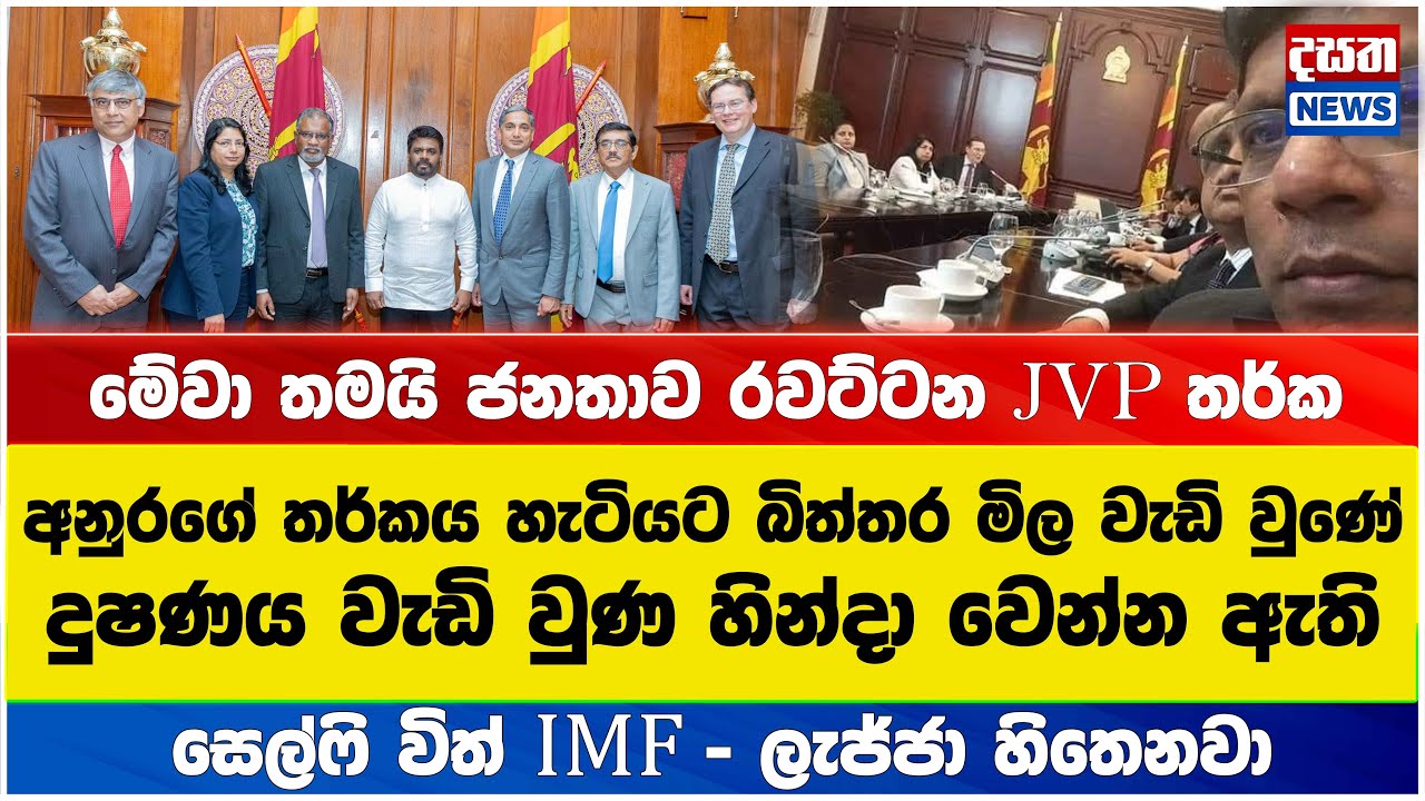 මේවා තමයි ජනතාව රවට්ටන JVP තර්ක - YouTube