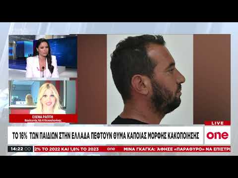 Η ΕΛΕΝΑ ΡΑΠΤΗ ΣΤΟ ONE ΓΙΑ ΤΟ ΖΗΤΗΜΑ ΤΗΣ ΣΕΞΟΥΑΛΙΚΗΣ ΚΑΚΟΠΟΙΗΣΗΣ ...