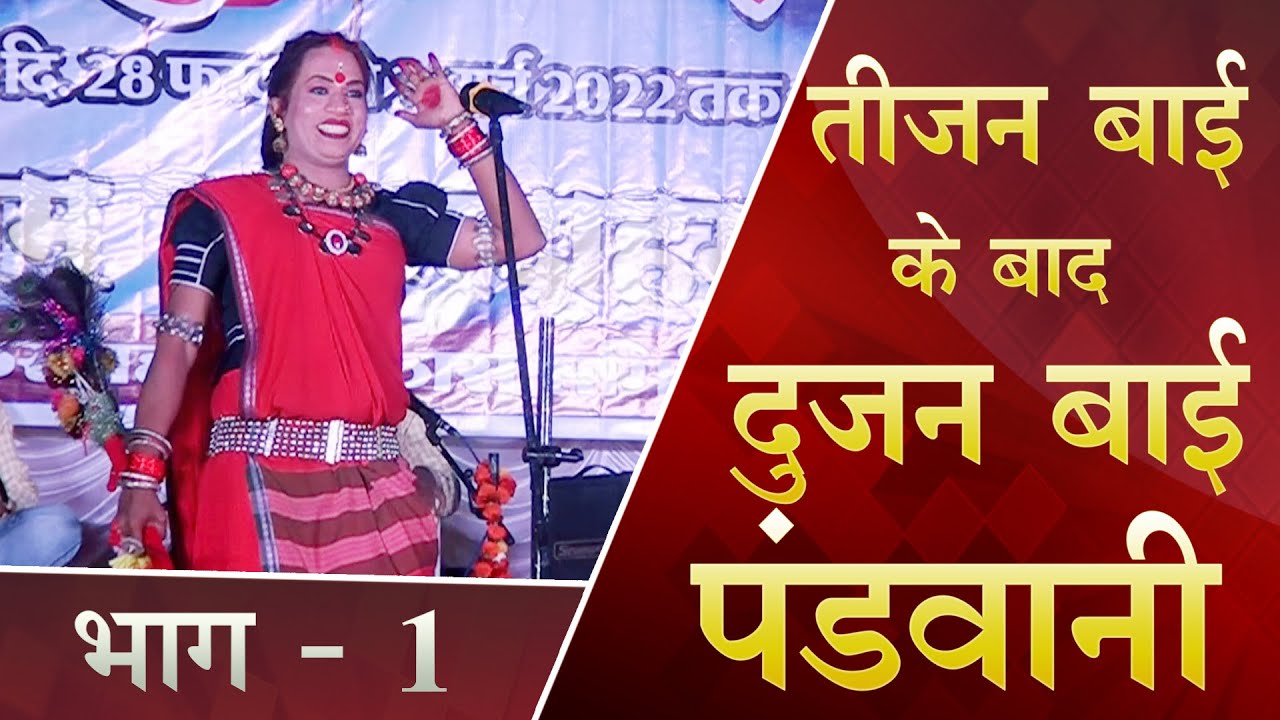 Pandwani Folk Art Culture of Chhattisgarh - तीजन बाई के बाद अब धुम ...