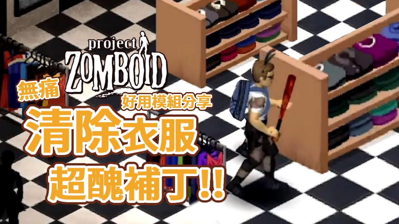 【殭屍毀滅工程】揮別醜醜的補丁 還你好看的衣服 好用模組分享 Steam Project Zomboid 🍛咖蛋遊戲實況 Invisible ...