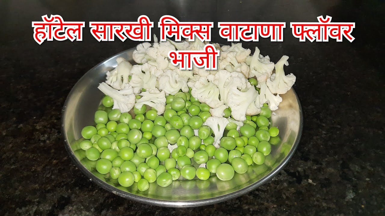 वाटाणा फ्लॉवर ची मिक्स मसाला भाजी |matar flower mix bhaji - YouTube