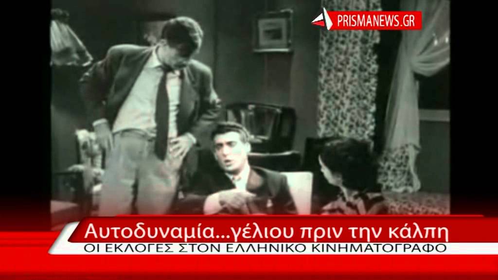 ΑΥΤΟΔΥΝΑΜΙΑ...ΓΕΛΙΟΥ ΠΡΙΝ ΑΠΟ ΤΗ ΚΑΛΠΗ.mpg - YouTube