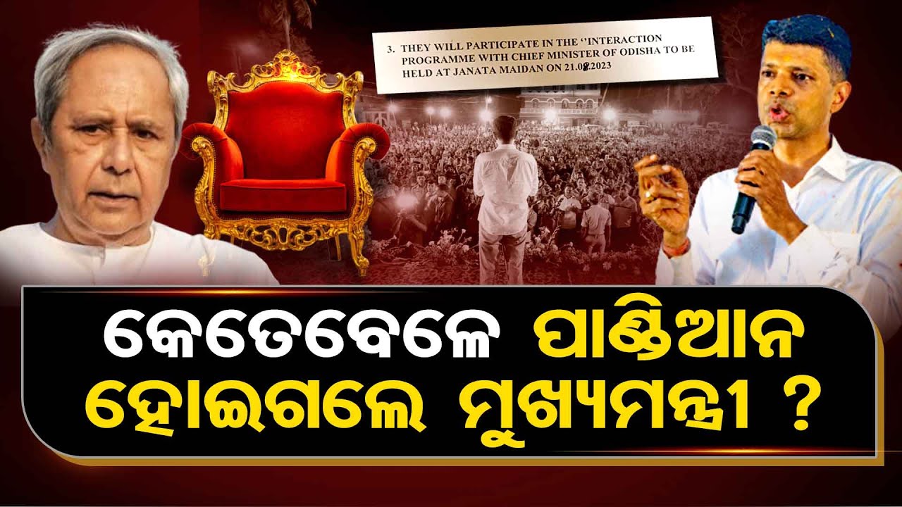 କେତେବେଳେ ପାଣ୍ଡିଆନ ହୋଇଗଲେ ମୁଖ୍ୟମନ୍ତ୍ରୀ ? | VK Pandian Odisha's CM ...
