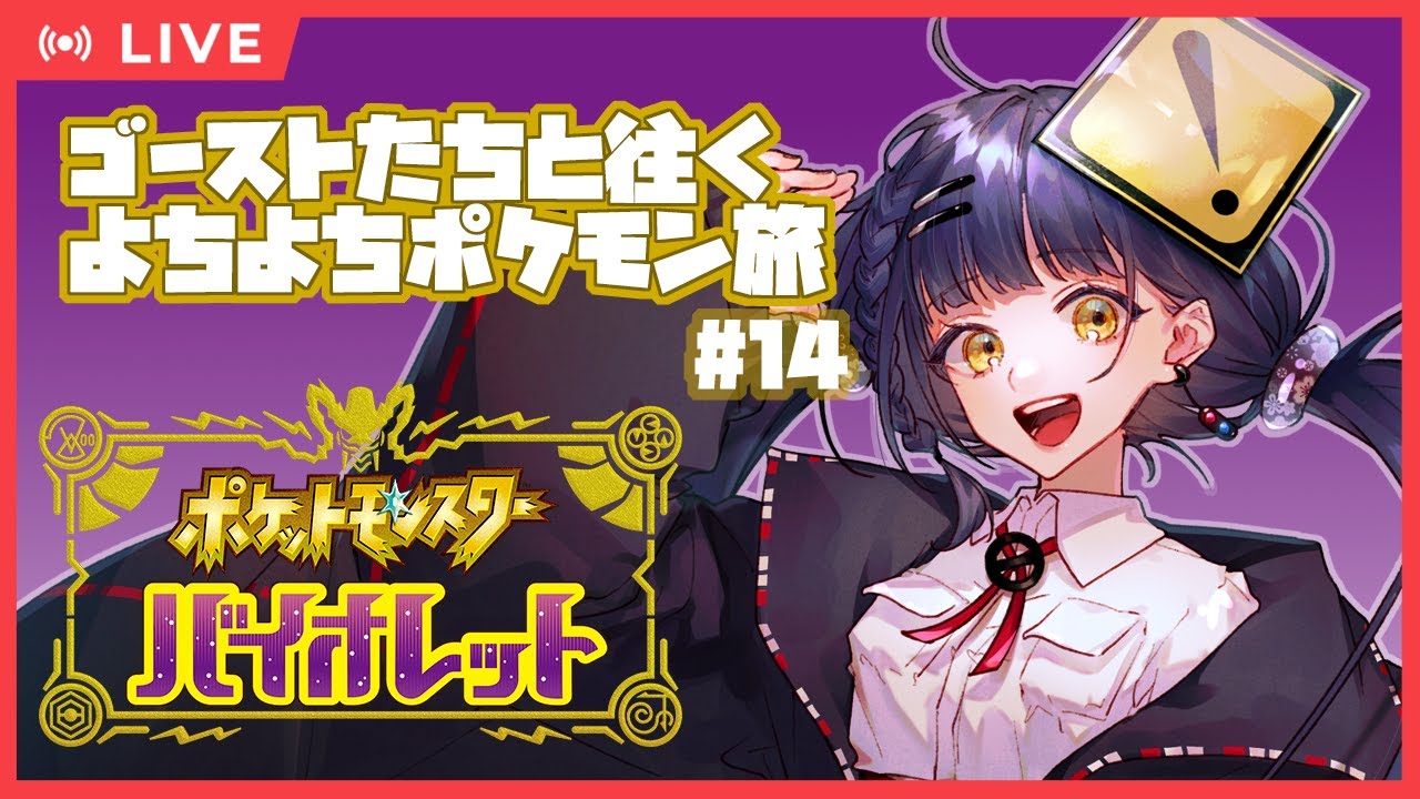 【ポケモンSV】ゴーストタイプと旅をしたい：14【Vtuber】 - YouTube