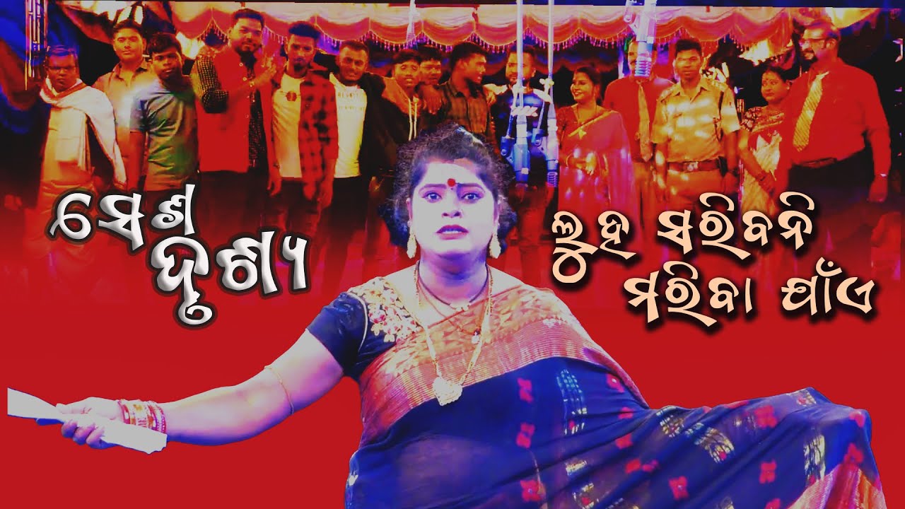 Odia jatra// new odia jatra//Luha saribani mariba jaen last part - YouTube