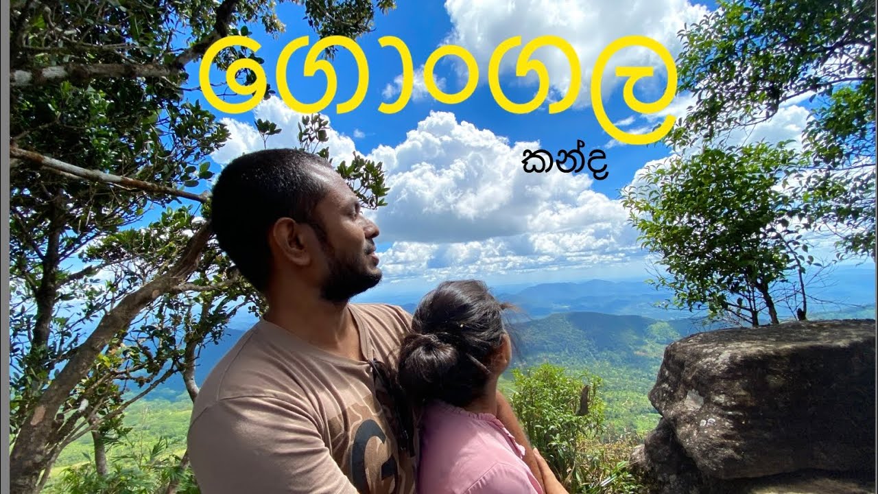 Gongala|Sooriyakanda|Sinharaja|exploring Sri Lanka| සූරියකන්ද හරහා ...