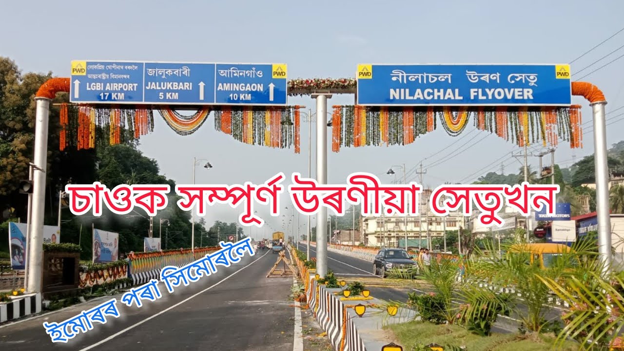 Nilachal Flyover Full length Video//নীলাচল উৰণ সেতু//Longest flyover in ...