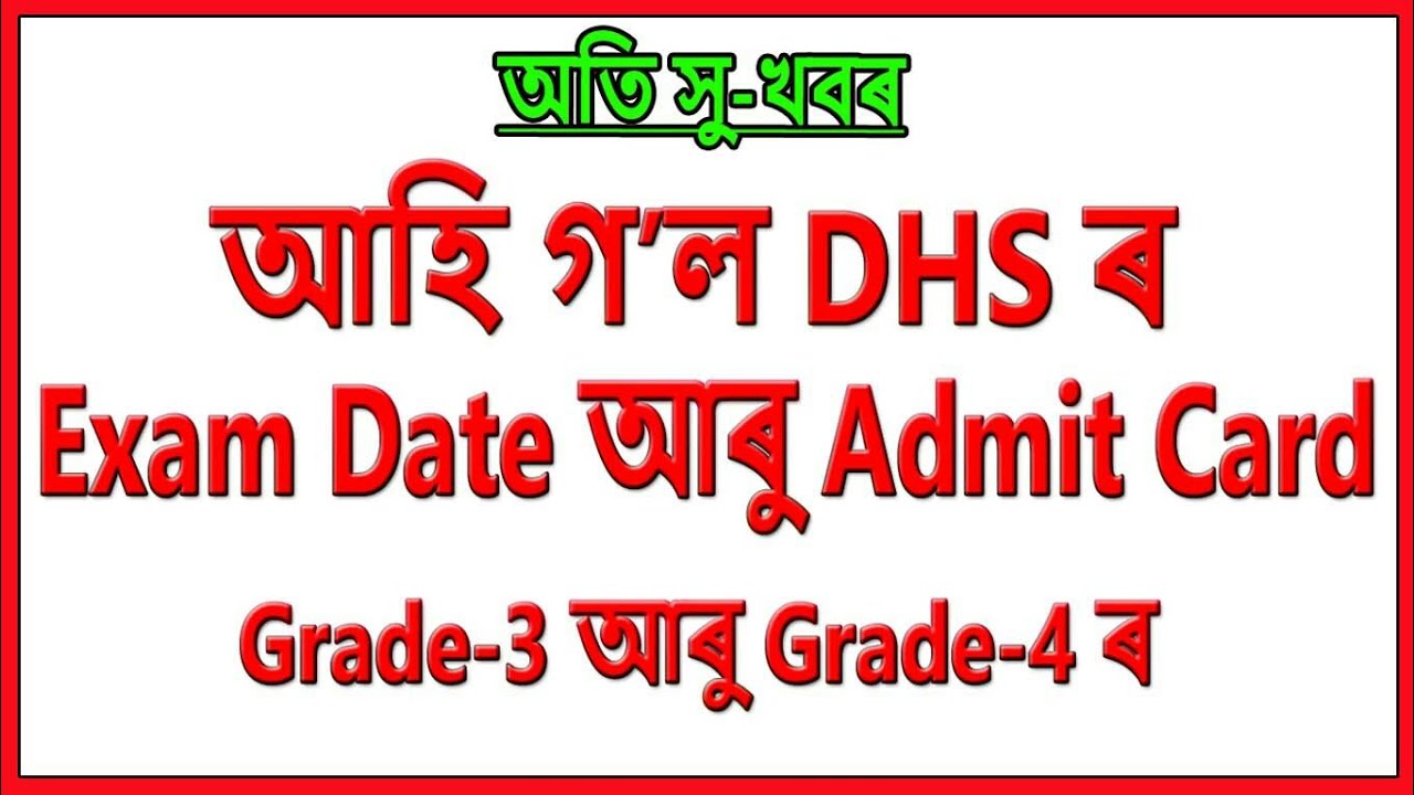 চাকৰি খবৰ // DHS FW Assam Grade-3 & Grade-4 Exam Date & Admit Card ...