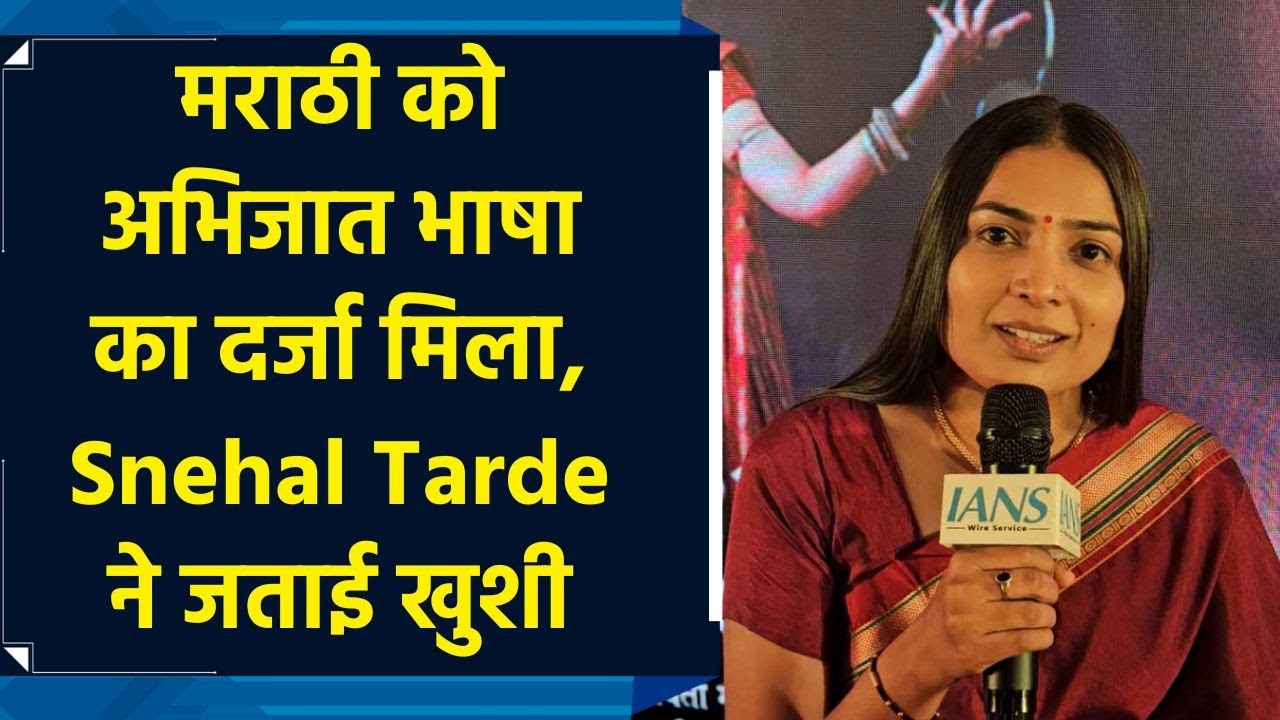 मराठी को अभिजात भाषा का दर्जा मिला, Snehal Tarde ने जताई खुशी - YouTube