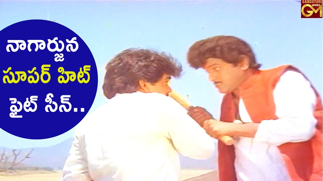 నాగార్జున సూపర్ హిట్ ఫైట్ సీన్.. || Nagarjuna, Mohan Babu ...