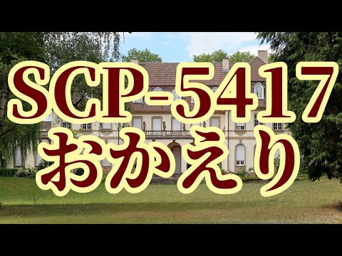 【ゆっくりSCP紹介】SCP-5417 - おかえり - YouTube