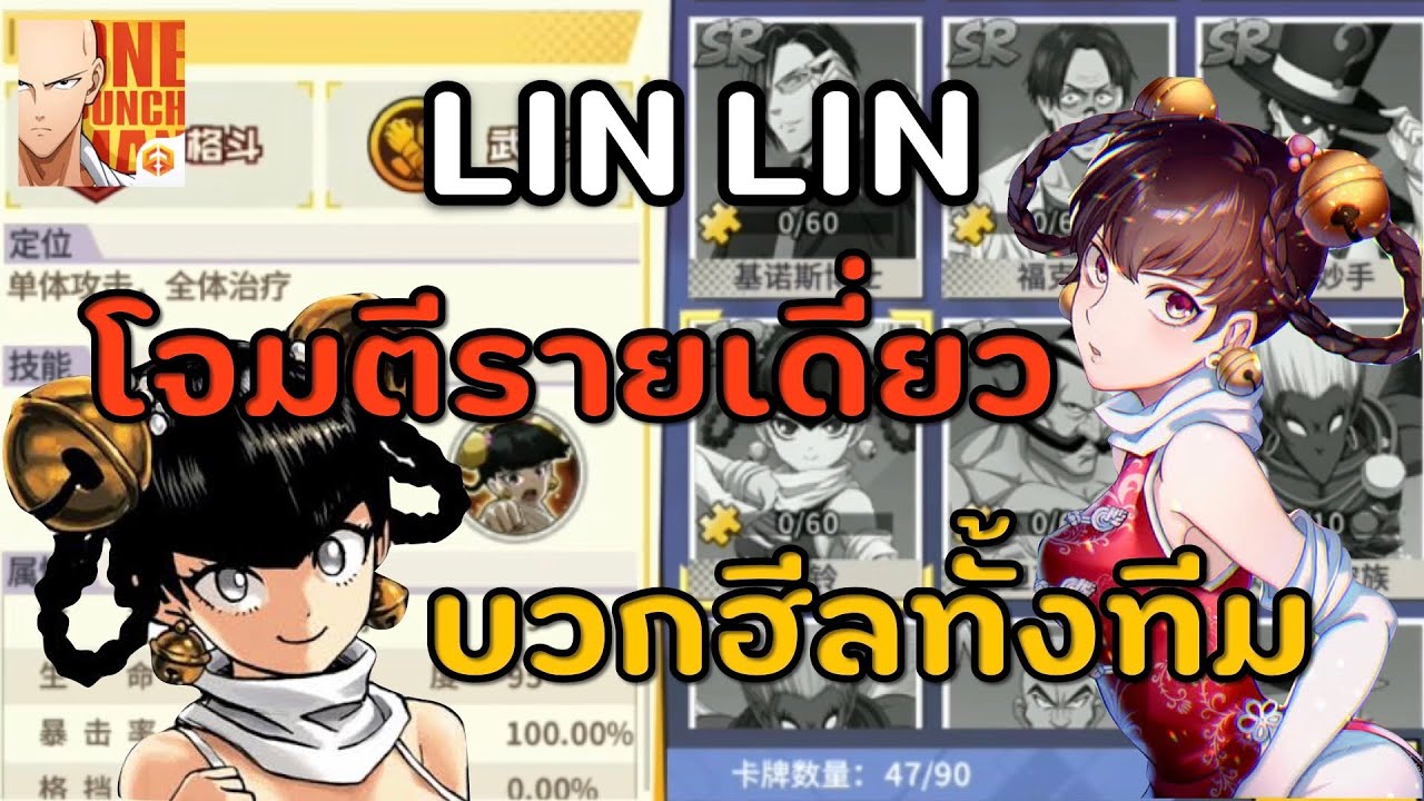 [One Punch Man The Strongest Man] รายละเอียดสกิลของ LIN LIN โจมตี ...