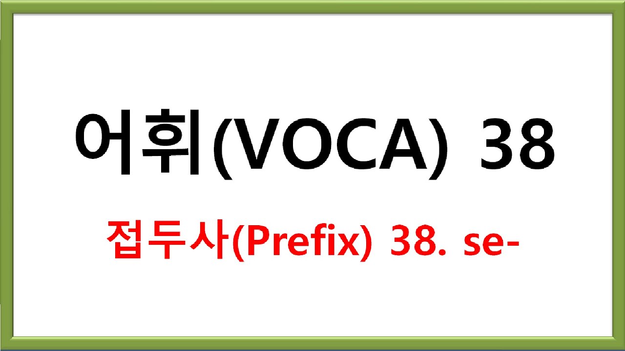 접두사(Prefix) 38. se- - YouTube