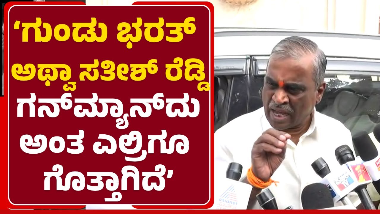 Somashekar Reddy: ‘ಗುಂಡು ಭರತ್ ರೆಡ್ಡಿ ಅಥವಾ ಸತೀಶ್ GunMan ದುಅಂತ ಗೊತ್ತು ...