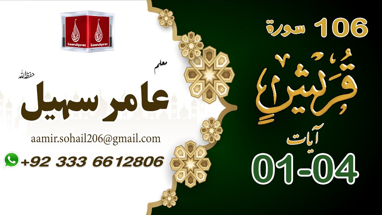 106 Surah Quresh سورۃ قریش - YouTube