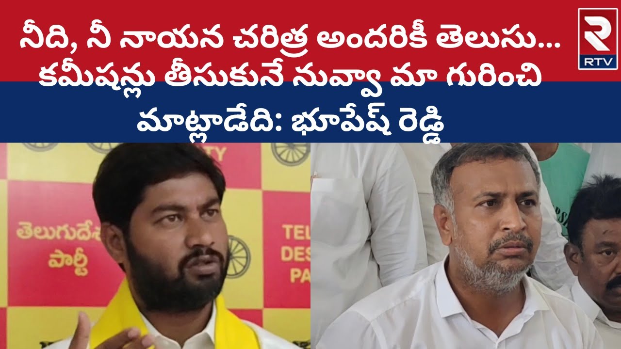 Tdp Bhupesh Reddy Comments On YCP MLA Sudheer Reddy: కమిషన్లు తీసుకునే ...