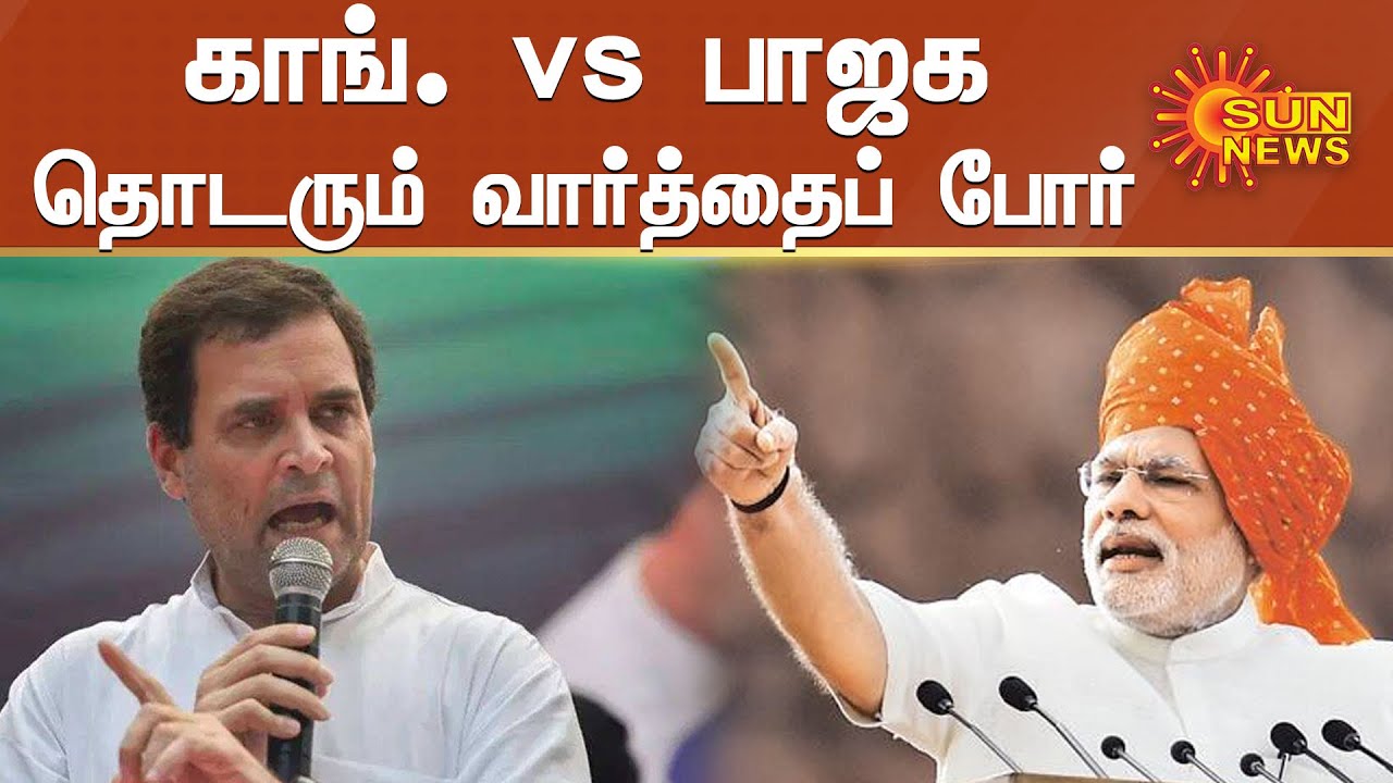 பாஜக - காங்கிரஸ் இடையே வார்த்தைப் போர் | Congress vs BJP Fight - YouTube