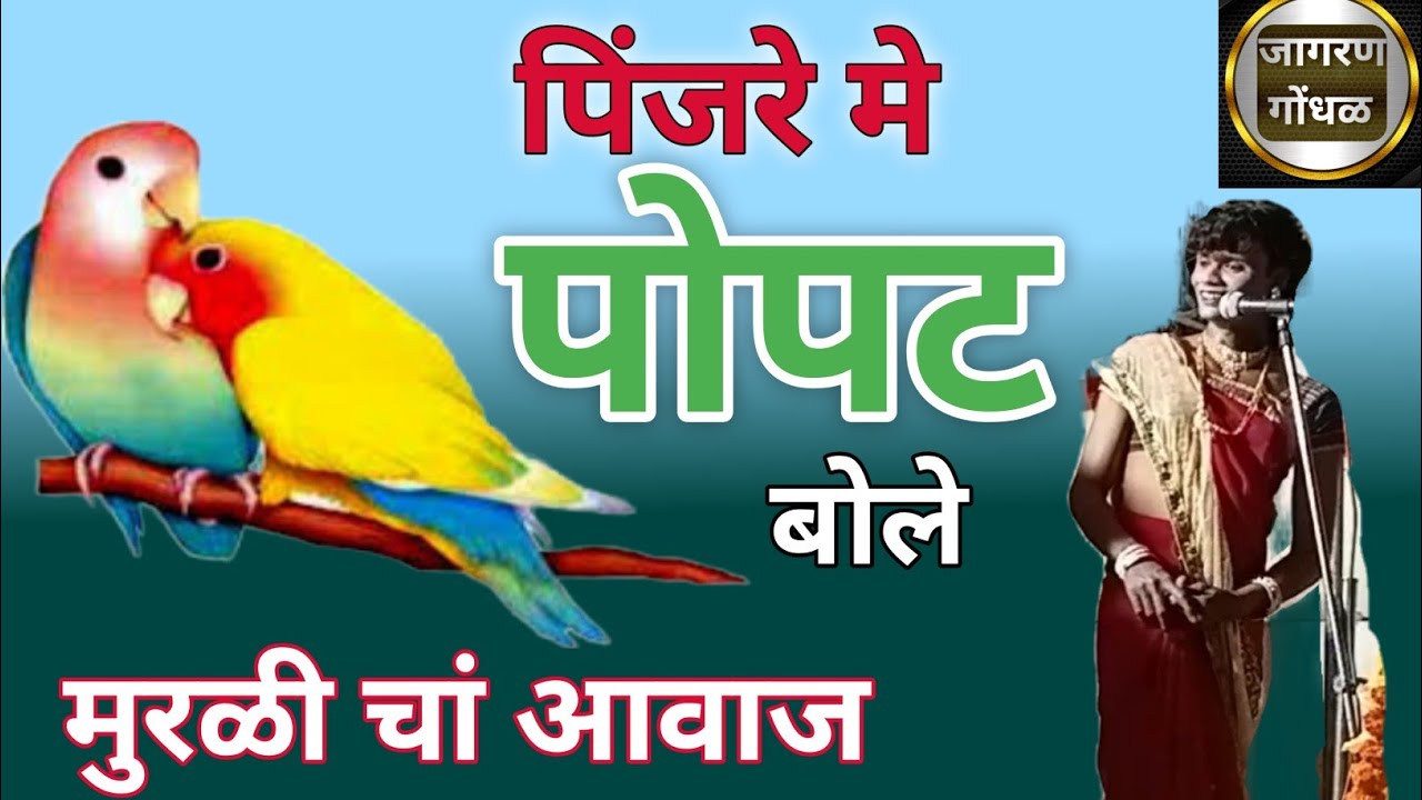 pinjare me popat bole ||पिंजरे मे पोपट बोले#जागरणगोंधळ - YouTube