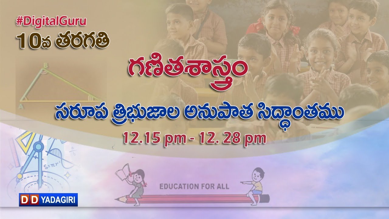 10th Class Maths || సరూప త్రిభుజాల అనుపాత సిద్ధాంతం || School Education ...