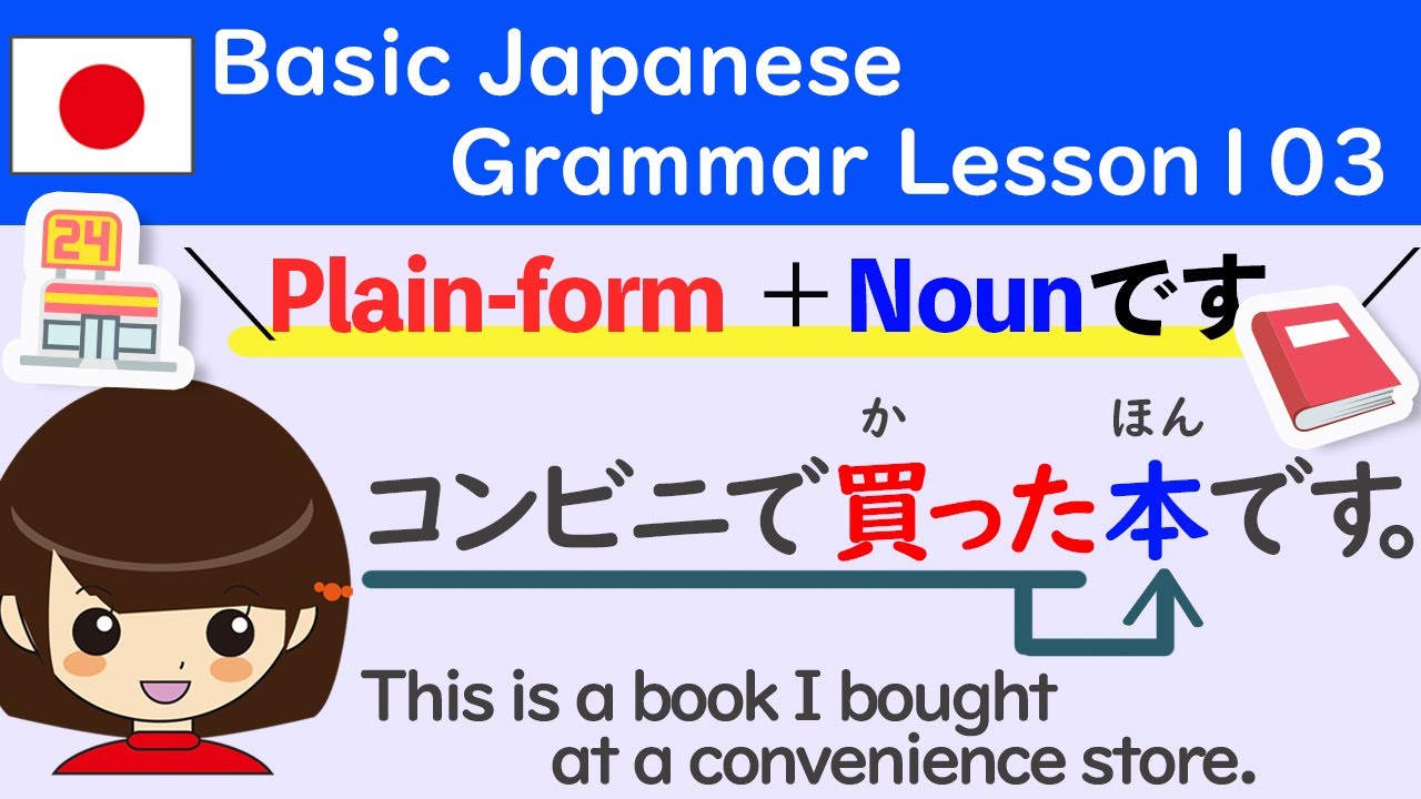 [N5]Japanese Grammar"これはコンビニで買った本です/ Verb(plain-form)+Nounです ...