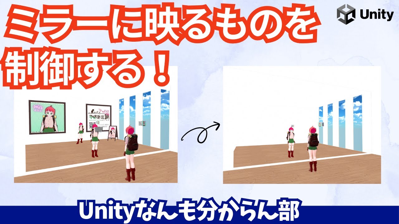 【Unity】VRCミラーに映るもの、映らないものを簡単に制御する方法【VRCワールド制作】 - YouTube