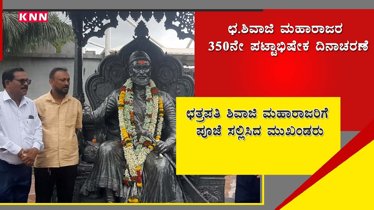 Chhatrapati Shivaji Maharaj's 350th Coronation Day Was Celebrated At ...