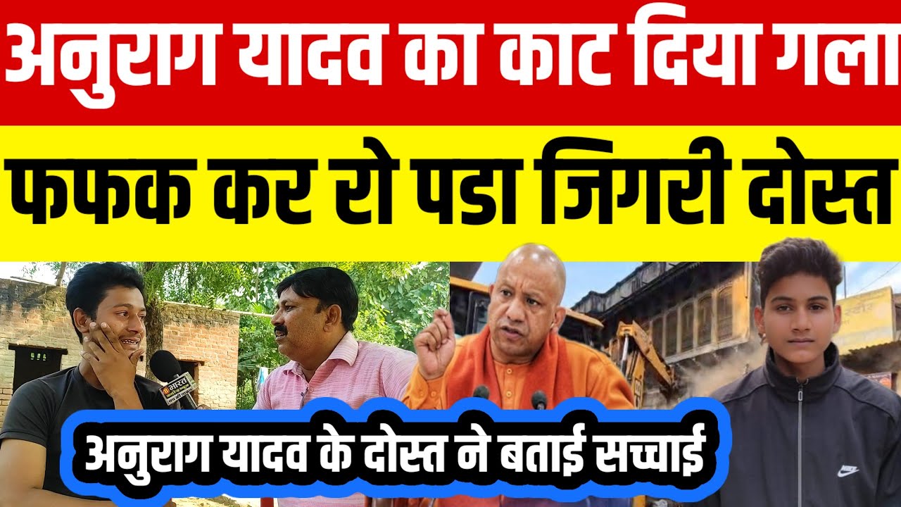 Anurag Yadav murder case अनुराग यादव का का/ट दिया गला फफक कर रो पडा ...