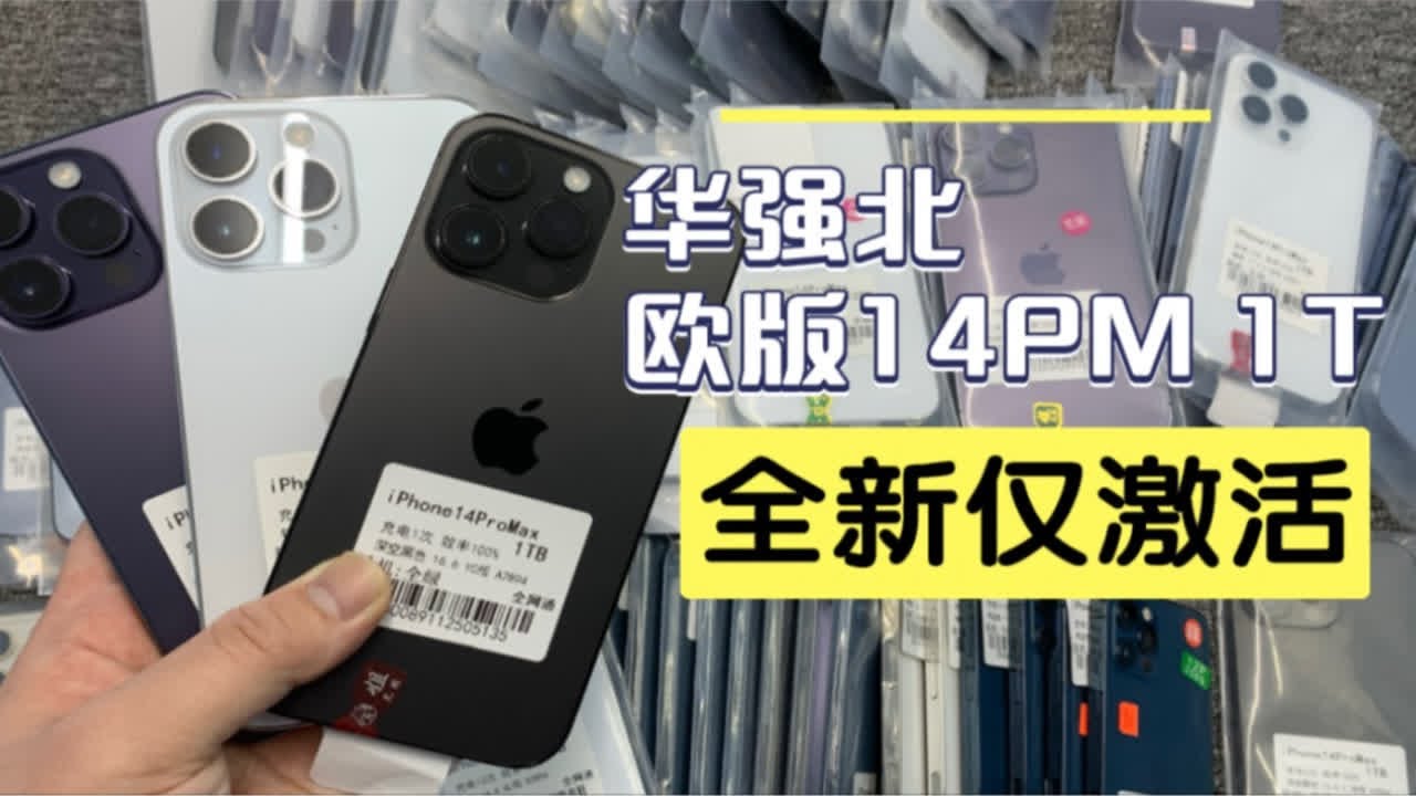 华强北批发市场，14PM欧版1T大量到货仅激活原生卡槽 好货任意挑选！ - YouTube
