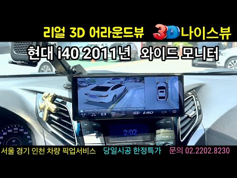 i40 나이스뷰 리얼 3D 어라운드뷰 (i30/니로/아반떼/AD/CN7/소나타/yf/lf/뉴라이즈/그랜져/ig/제네시스/dh/bh/g70/80/k3/k5/k7/서라운드뷰 ...