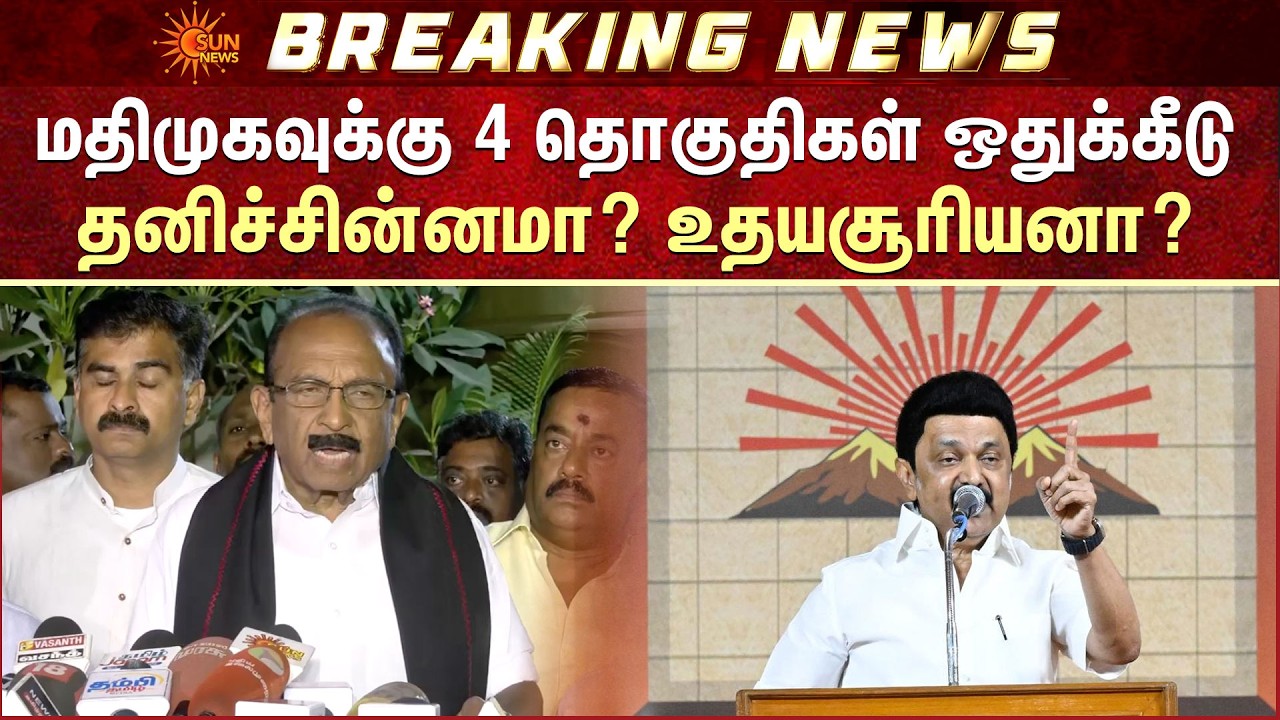 Vaiko Latest Press Meet | DMK Alliance | Vaiko Party | மதிமுகவுக்கு 4 ...
