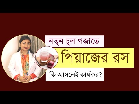 নতুন চুল গজাতে পিয়াজের রস কি আসলেই কার্যকর? । চুল পড়া বন্ধের সহজ উপায় । চুল গজানোর উপায়