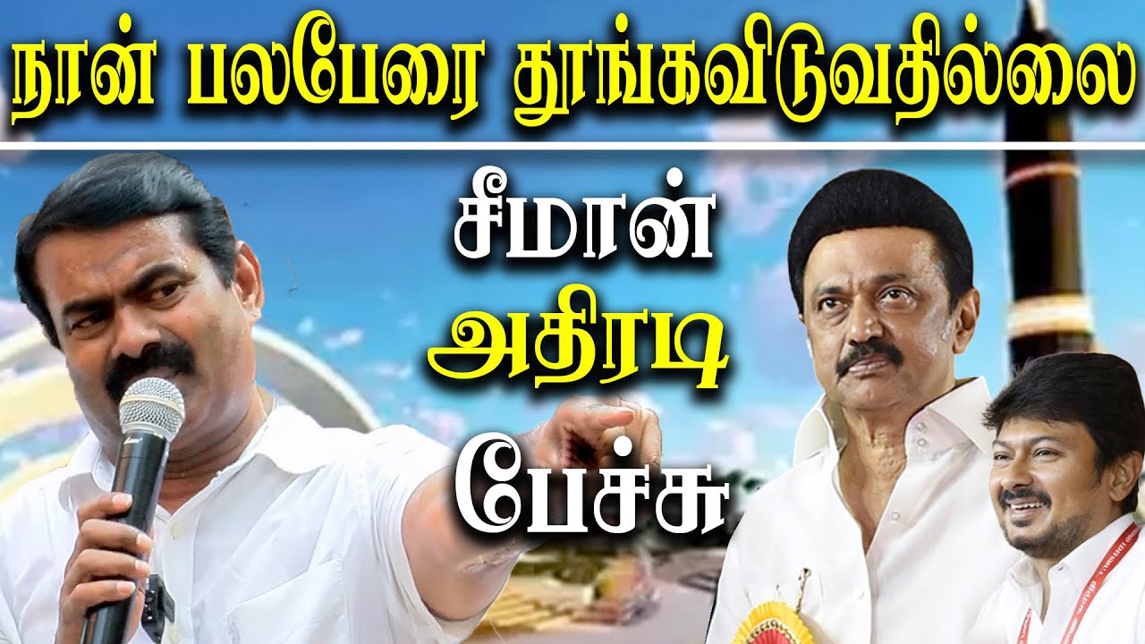 Seeman latest fun speech - i will not make anyone sleep - YouTube
