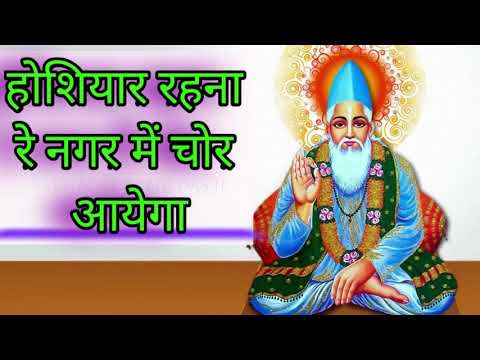 Hoshiyar rehna re nagar mein chor aavega by #shyamutsav