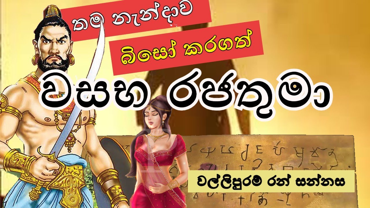 ලම්භ කර්ණ වංශයේ පළමුවැන්නා || වසභ රජතුමා || King Wasaba #facts # ...