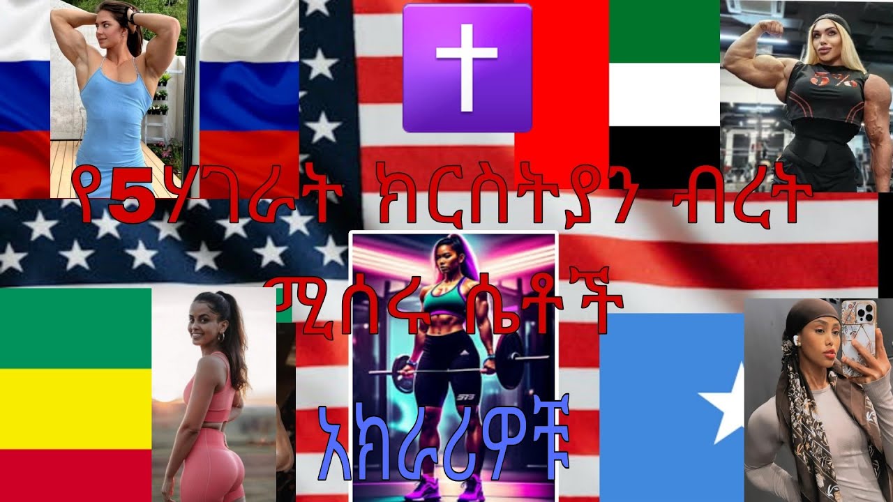 የ5 ሃገራት ሴት አክራሪ ክርስትያን እስፖርተኛ Christian sports gerl of 5 nations - YouTube