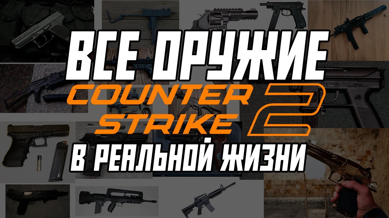 ВСЁ ОРУЖИЕ В КС2 В РЕАЛЬНОЙ ЖИЗНИ | CS2 WEAPONS IN REAL LIFE @TaiReks ...