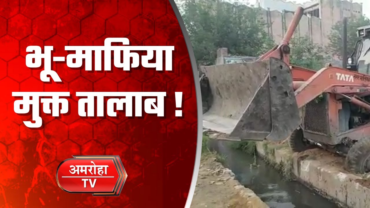 Amroha: में DM बी.के.त्रिपाठी ने भू-माफियाओं के मंसूबो पर फेरा पानी ...