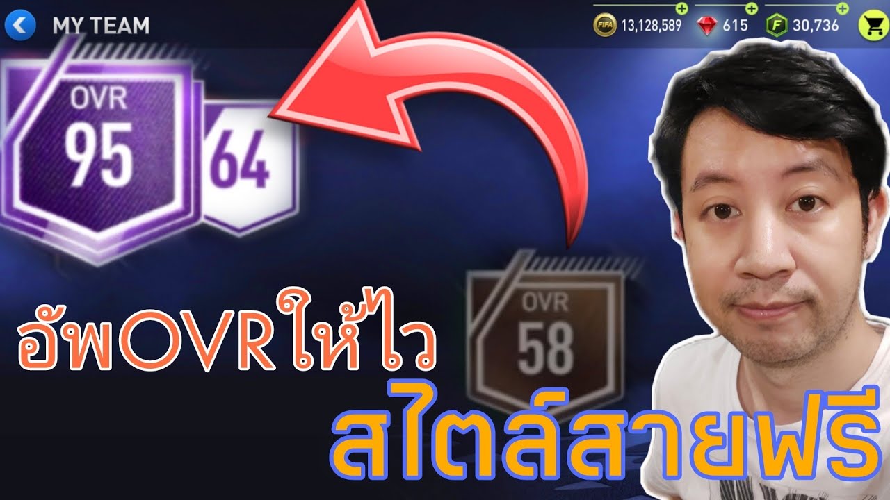 อัพOVR ง่ายๆ ด้วยเทคนิคนี้ - YouTube