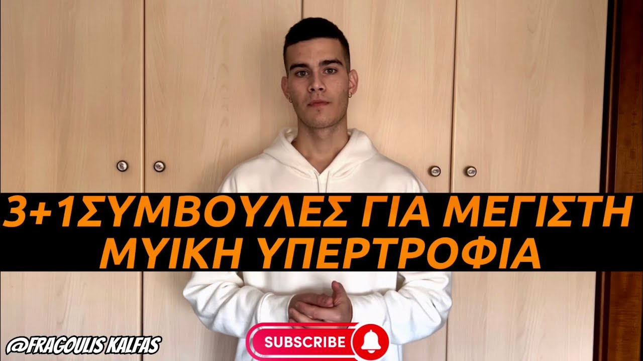 3+1 ΣΥΜΒΟΥΛΕΣ ΓΙΑ ΜΕΓΙΣΤΗ ΜΥΙΚΗ ΥΠΕΡΤΡΟΦΙΑ | ΦΡΑΓΚΟΥΛΗΣ ΚΑΛΦΑΣ - YouTube
