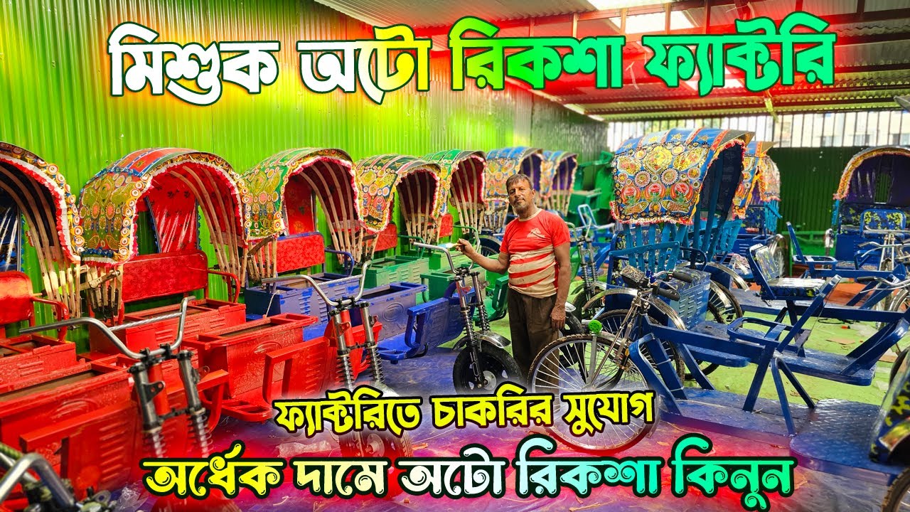 মিশুক অটো রিকশা ফ্যাক্টরি | auto rickshaw price in bangladesh | auto ...