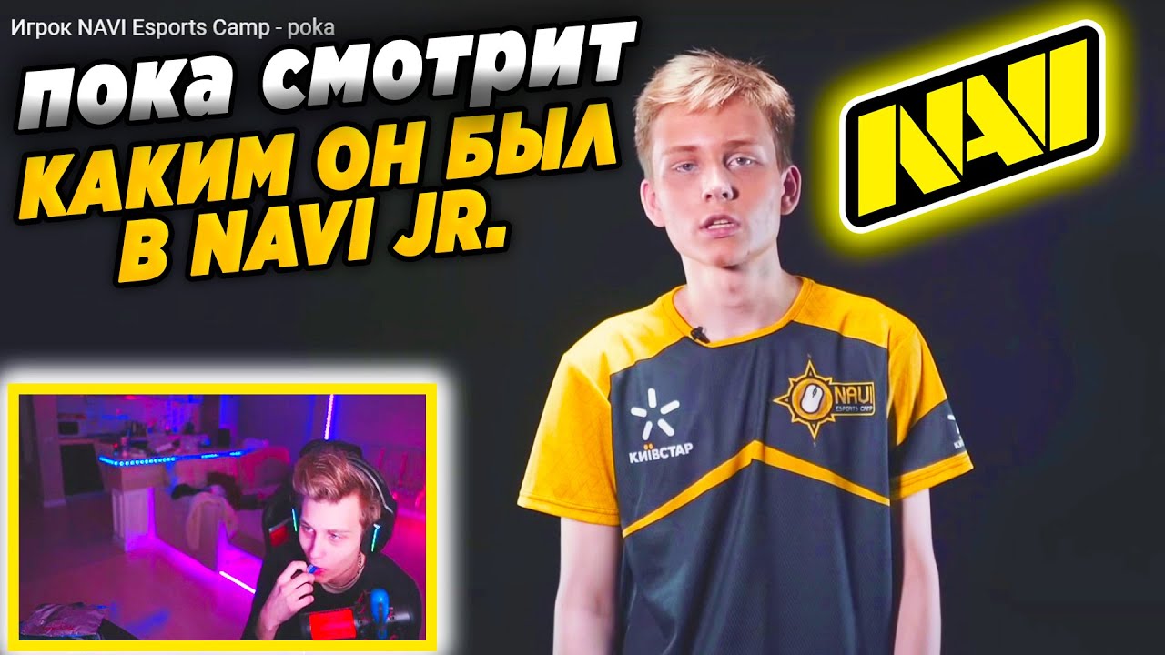 ПОКА СМОТРИТ "Игрок NAVI Esports Camp - poka" / POKANONAME CS:GO - YouTube